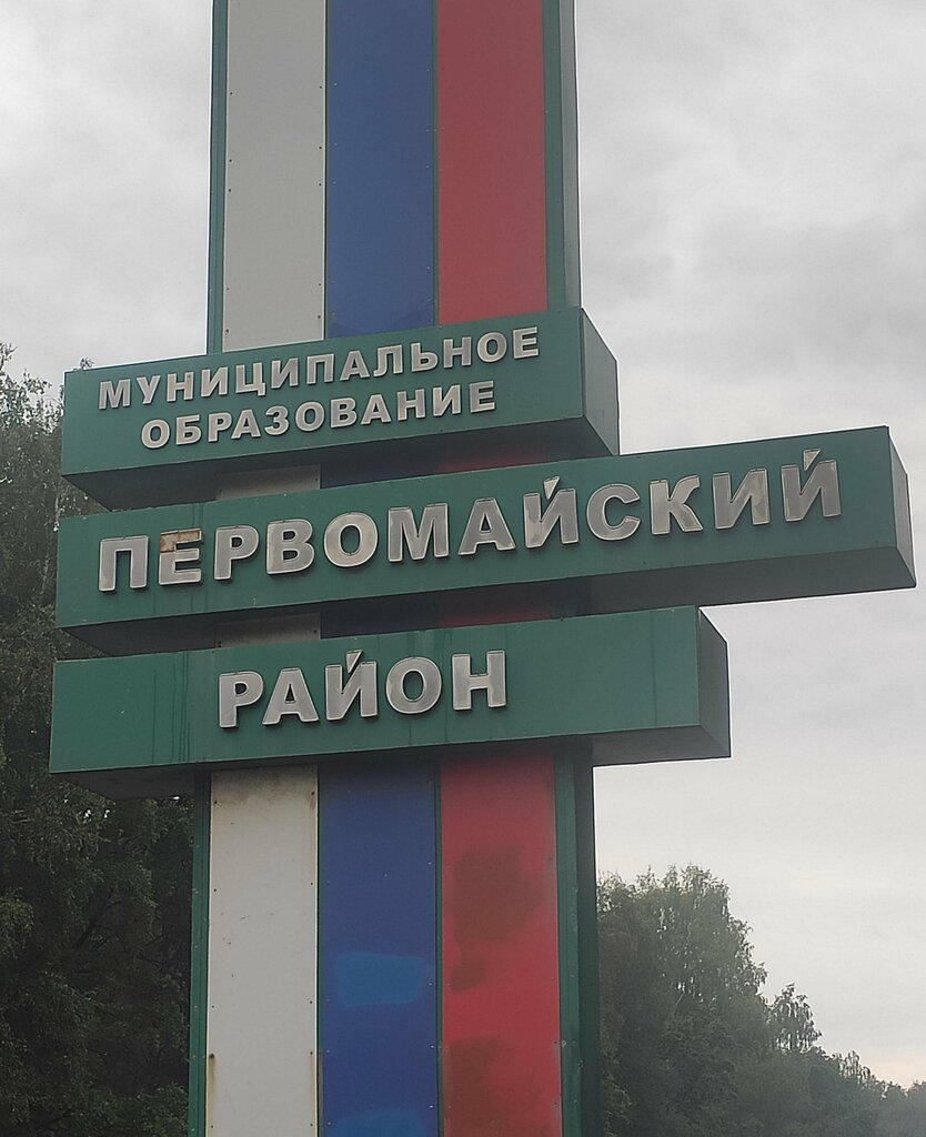 Giriş işareti Муниципальное образование Первомайский район, Tambovskaya oblastı, foto