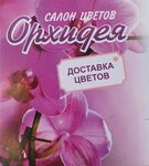 Орхидея (ulitsa Tretyego Internatsionala No:21), çiçekçiler  Oboyan'dan