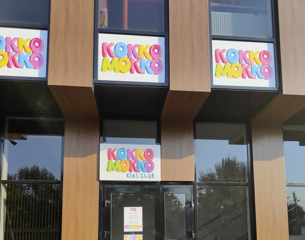 Oyun odası Kokko Mokko, Labinsk, foto