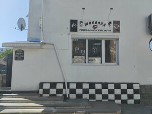 Шоколад (Uljanawskaja vulica No:70В), kuaförler  Bobruisk'ten