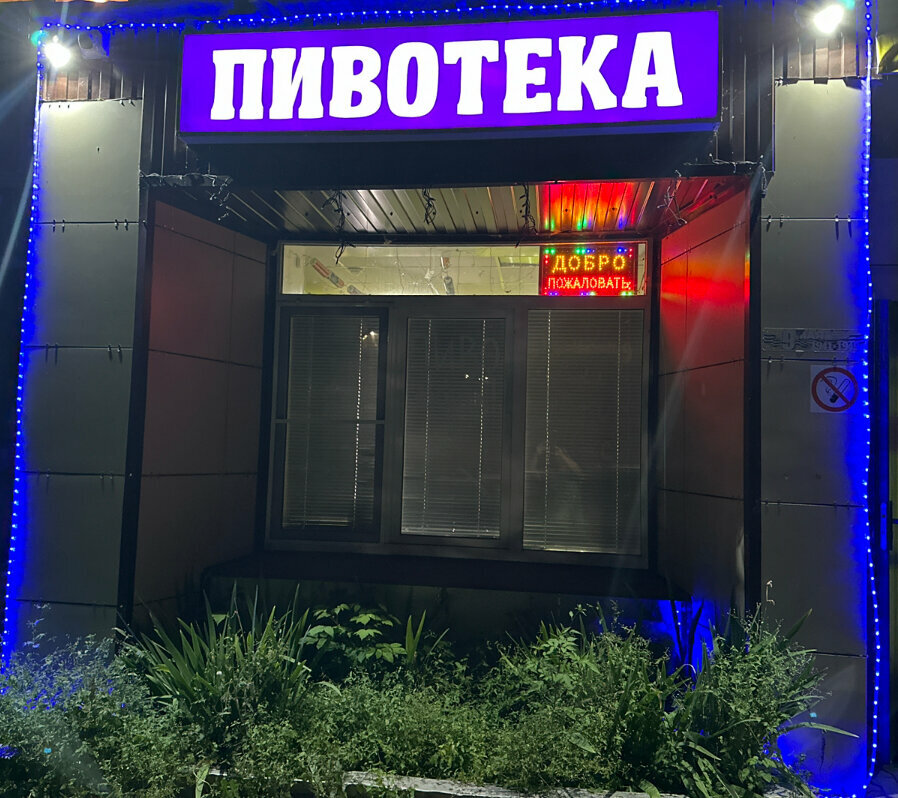 Bar Пивотека, Uvarovo, foto