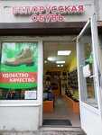 Belorusskaya obuv (Esenina Street No:8к1), ayakkabı mağazaları  Saint‑Petersburg'dan