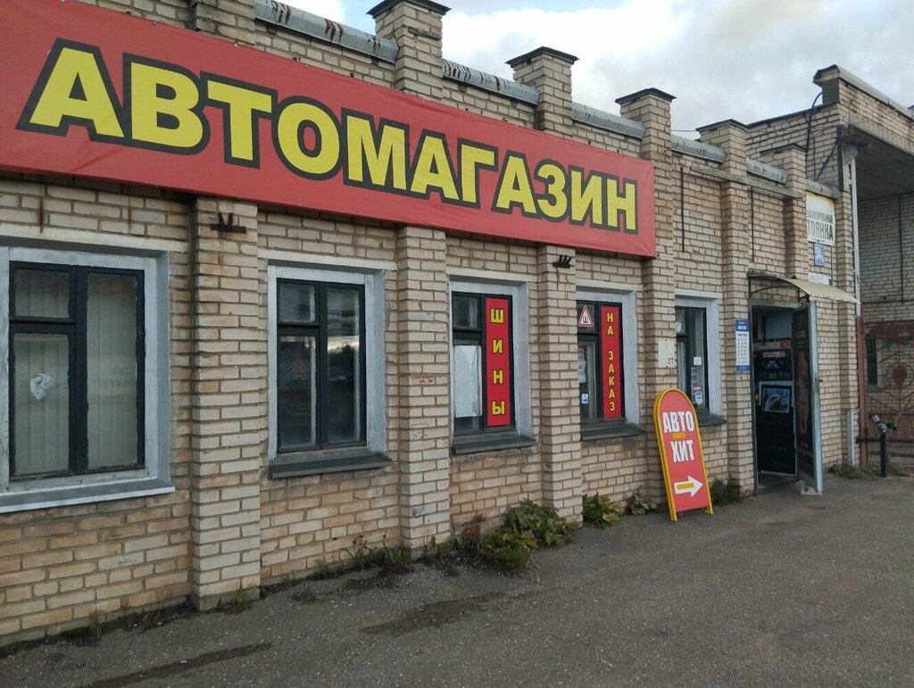 Otomobil yedek parçaları АвтоХит, Velikiy Novgorod, foto