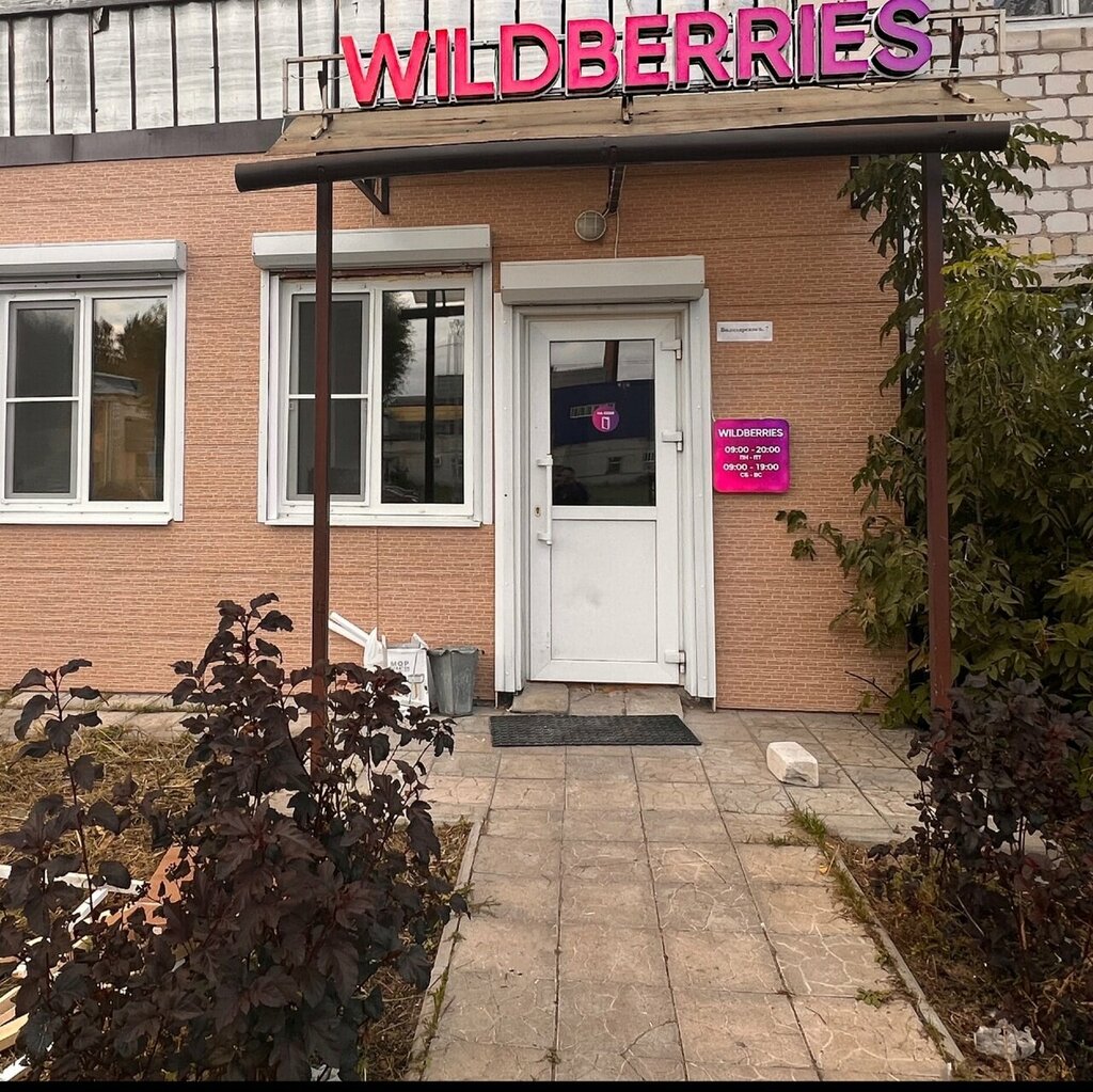 Teslimat noktası Wildberries, партнерский пункт выдачи, Kurlovo, foto
