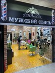 Мужской Стиль (Profsoyuznaya Street No:56), kuaförler  Moskova'dan