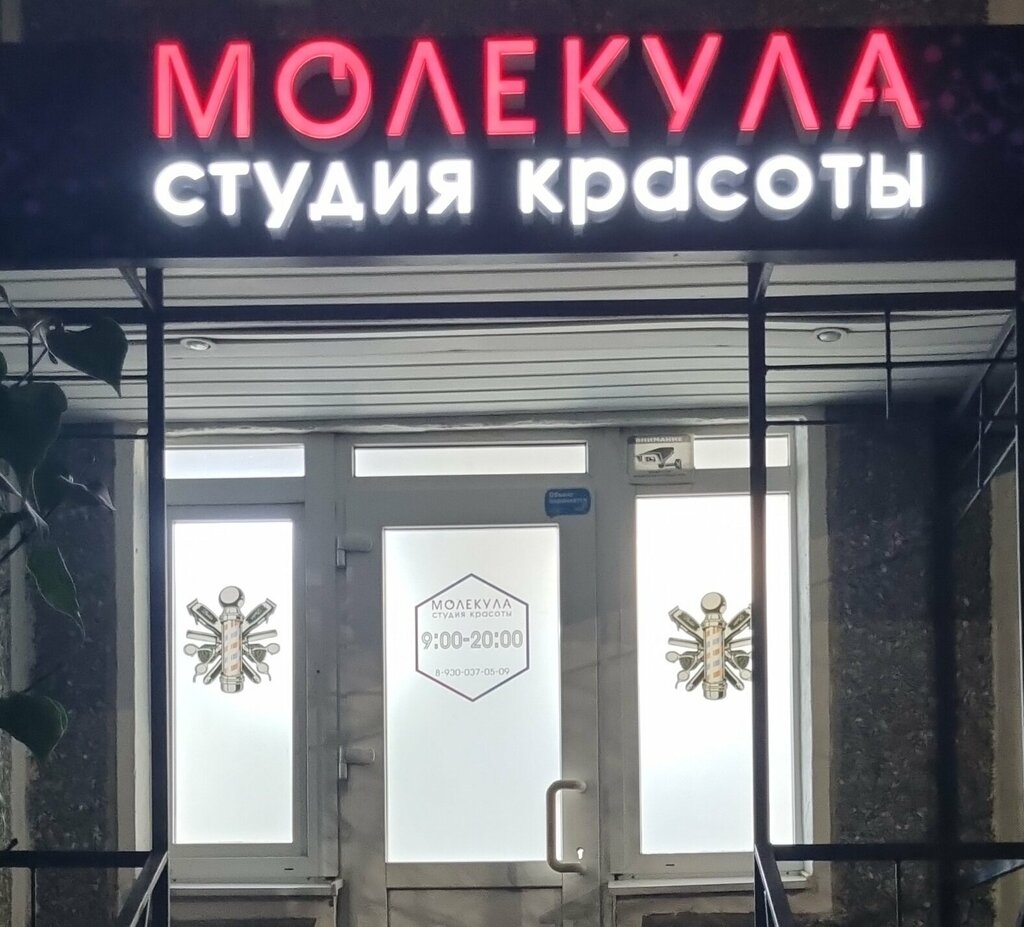 Güzellik salonu Молекула, Kursk, foto