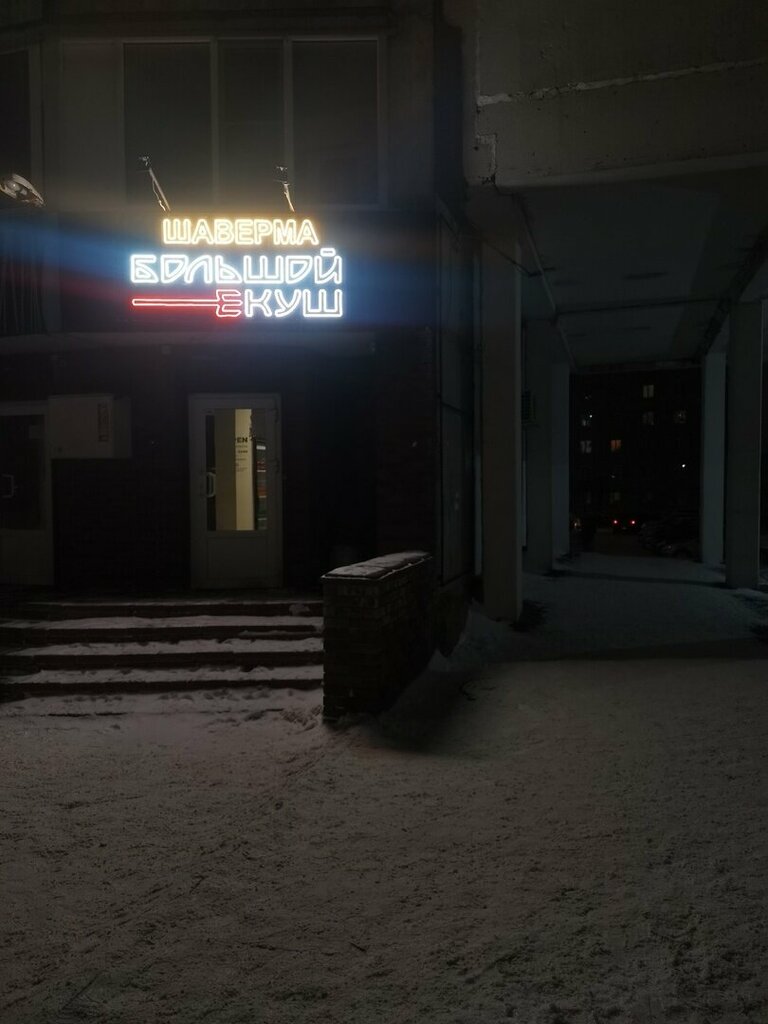 Fast food Большой куш, Cherepovets, foto