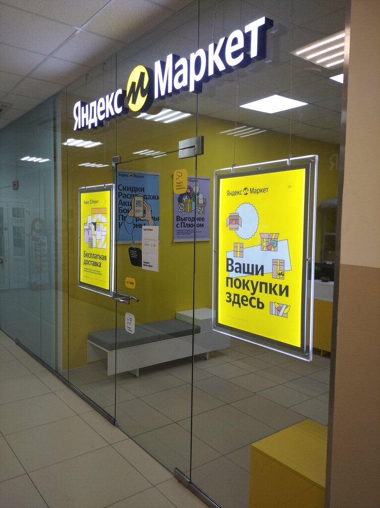 Teslimat noktası Яндекс Маркет, Moskova ve Moskovskaya oblastı, foto