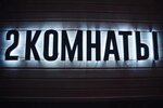 2Komnaty (Leningradskaya Street No:29), antikafe  Cheboksary'den