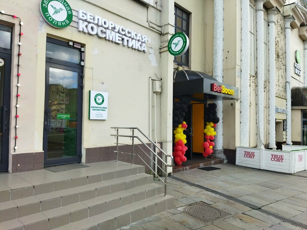 Kozmetik ve parfümeri mağazaları Zapovednaya polyana, Moskova, foto