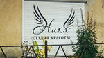 Ника (Batyuty Street No:15/26), kuaförler  Kandalaksha'dan