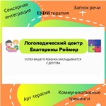 Логопедический центр Екатерины Реймер (Moscow, Novomoskovskiy Administrative Okrug, Kommunarka District, Skandinavskiy bulvar, 1к3), konuşma terapistleri  Moskova'dan