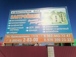 Zastroishik (Promyshlennaya ulitsa No:173Б), yapı mağazası  Izobilny'den