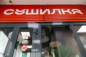 Sushilka (Vorovskogo Street No:114), kafe  Kirov'dan