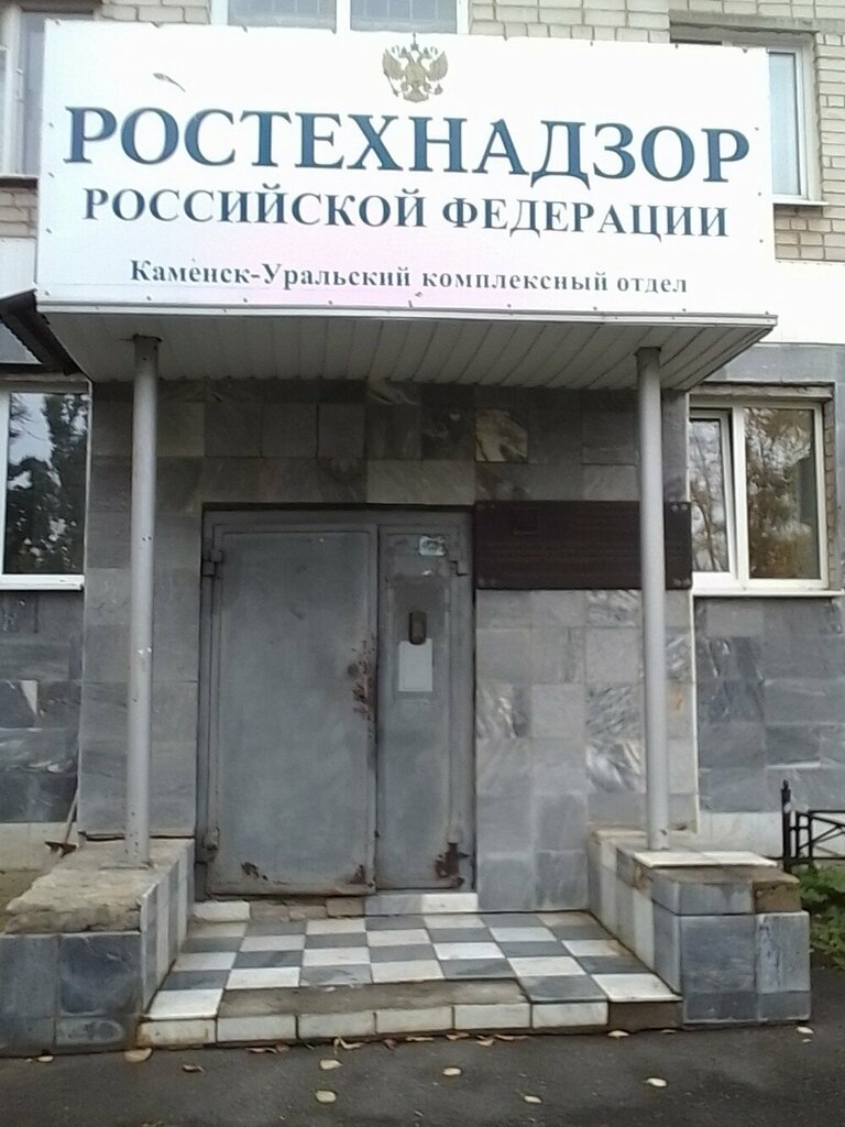 Devlet denetim organları Территориальный отдел Уральского управления Ростехнадзора, Kamensk‑Uralski, foto