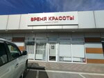 Время красоты (Bogatyrskaya ulitsa No:39, Krasnodar), güzellik salonu  Krasnodar'dan