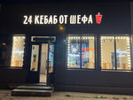 Кебаб от шефа (Aviakonstruktorov Avenue No:14Б), fast food  Saint‑Petersburg'dan