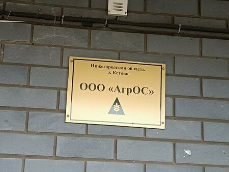 Tahıl firmaları АгрОс, Kstovo, foto