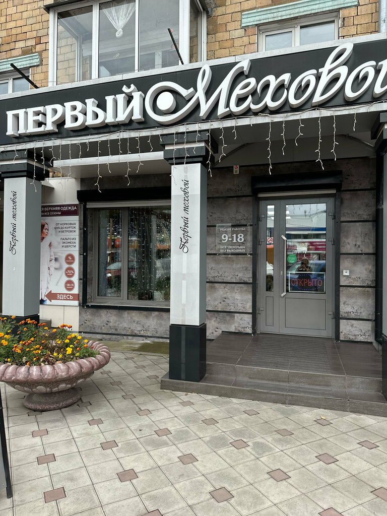Kürk ve deri giyim mağazaları Pervy mekhovoy, Abakan, foto