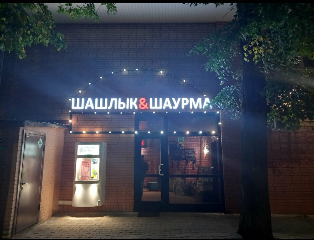 Kafe Шашлык and Шаурма, Troitsk, foto