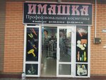 Imashka (ulitsa Vatutina No:127блок10), kozmetik ve parfümeri mağazaları  Gudermes'ten