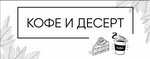 Кофе и десерт (Rabochaya ulitsa No:100), al götür kahve  Bataysk'tan