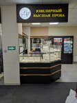 Высшая проба (Tukhachevskogo Street No:14/2), kuyumcular  Stavropol'dan