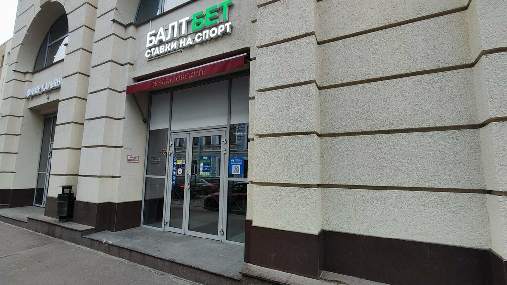 Şans oyunu bayileri BaltBet, Saint‑Petersburg, foto