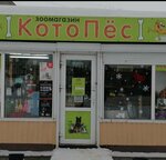 Kotopes (No:11А, 2-й микрорайон), petshop  Zaraysk'tan