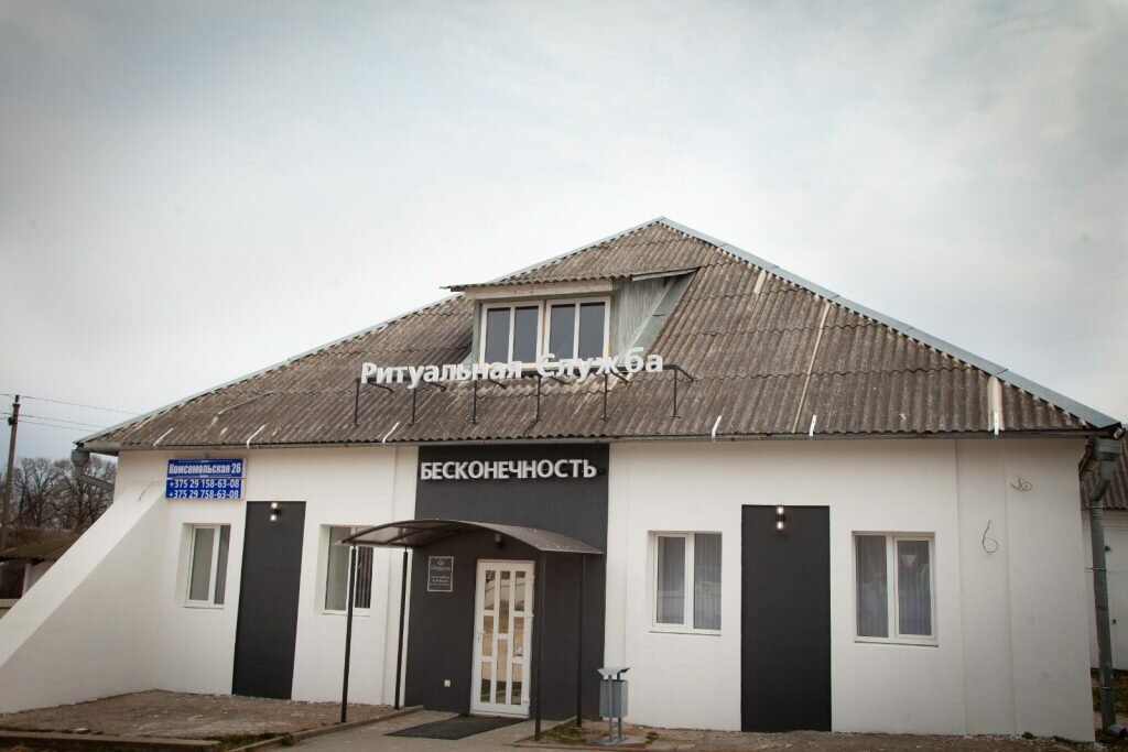 Cenaze hizmetleri Бесконечность, Smoleviçi, foto