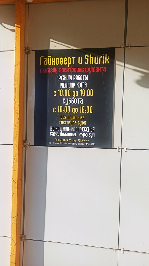 i̇nşaat gereçleri Мир инструментов, Yakutsk, foto