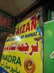 Al Faizan translation & stamp markaz (Islamabad, Sector G-6, Sector G-6/1, Municipal Road), tercüme büroları  Islamabad'dan