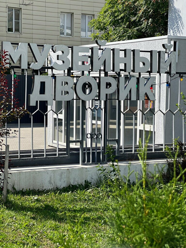 Müzeler ve sanat galerileri Музейный дворик, Krasnodar, foto