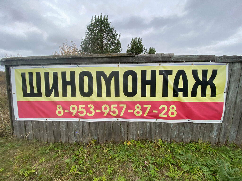 Oto lastik tamiri Шиномонтаж, Çekalin, foto