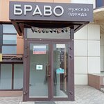 Bravo (A.S. Pushkina Street No:19), giyim mağazası  Elista'dan