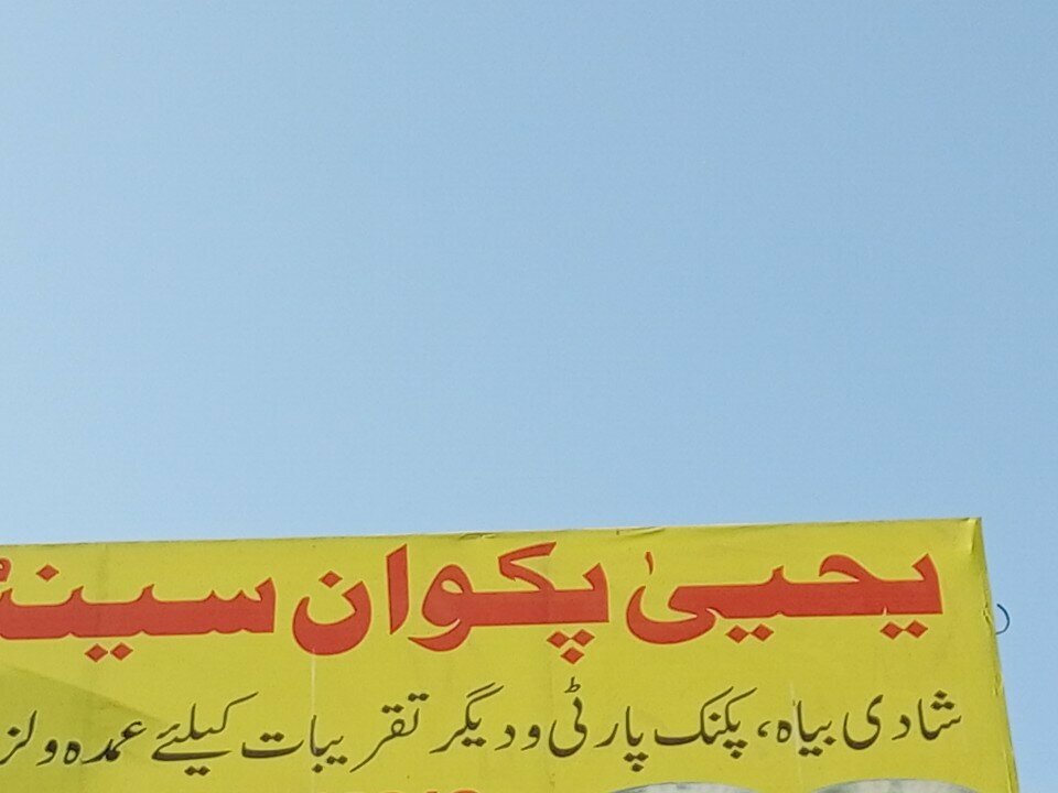 Catering firmaları Yahya pakwan, Karaçi, foto