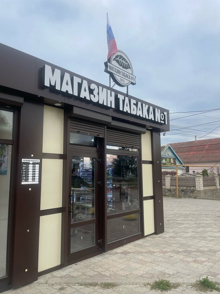 Tütün, sigara mağazaları Магазин табака № 1, Krasnoperekopsk, foto