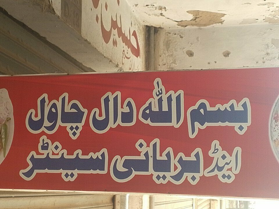 Kafe Bismillah biryani, Karaçi, foto