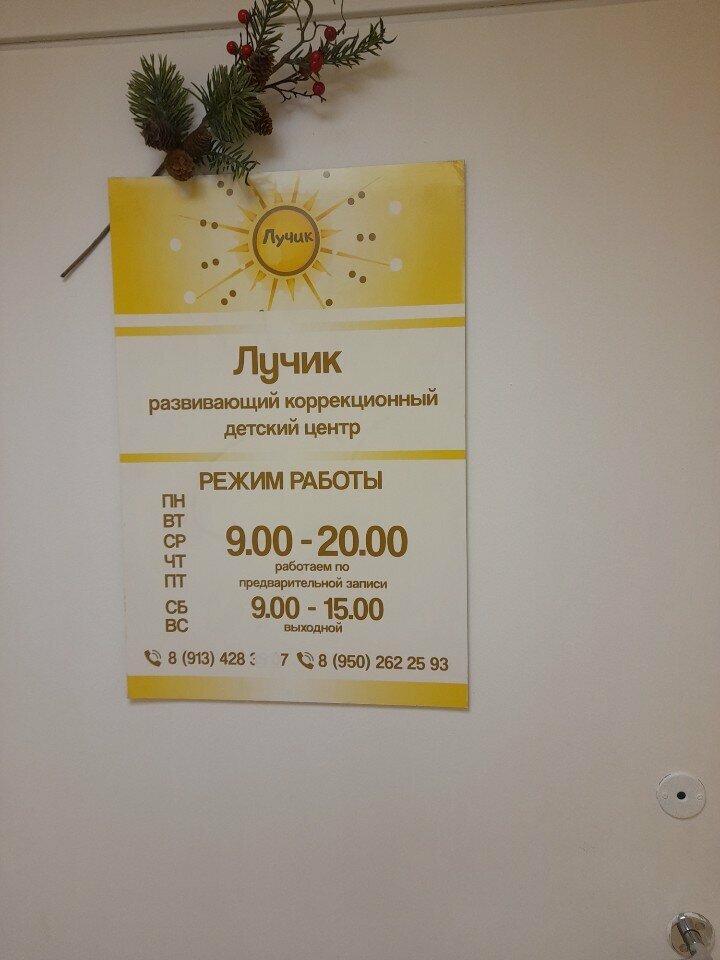 Çocuk gelişim merkezleri Лучик, Kemerovo, foto