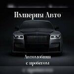 Империя Авто (Rostov Highway No:17), i̇kinci el araç satışı  Krasnodar'dan