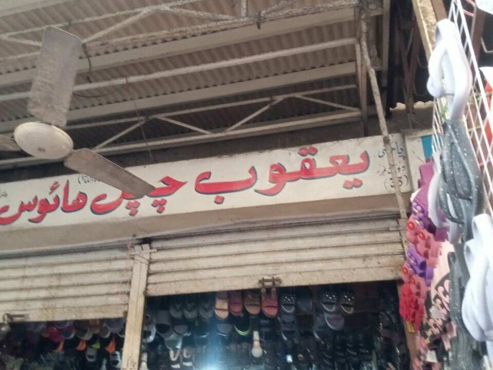 Ayakkabı mağazaları Ayub chappal house, Karaçi, foto
