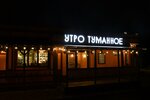 Утро туманное (Gagarina Street No:9А), restoran  Jukovski'den
