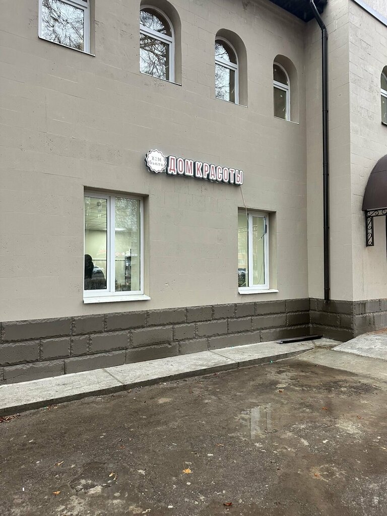 Güzellik salonu Дом красоты, Bronnitsy, foto
