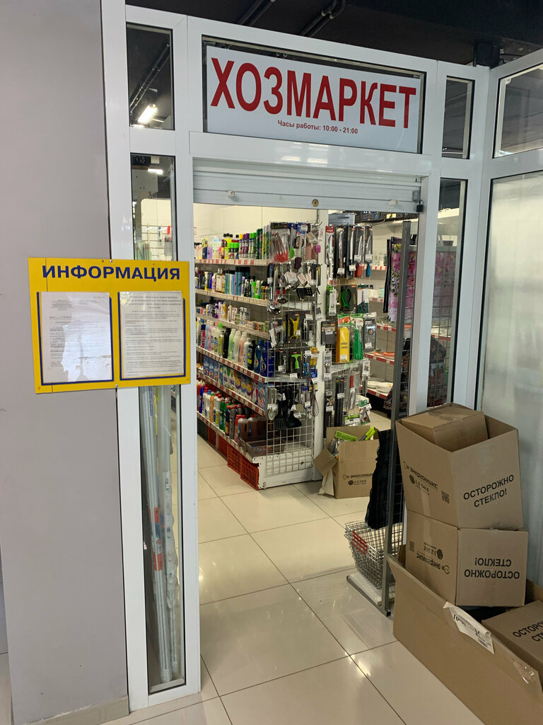 Ev eşyası mağazaları Хозмаркет, Moskova, foto