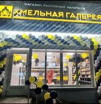 Хмельная Галерея (Sovetskaya Street No:237), bira dükkanı  Şahty'den