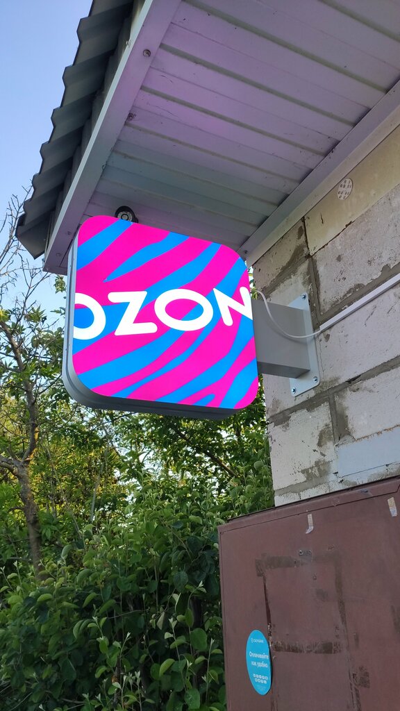 Teslimat noktası Ozon, Voronejskaya oblastı, foto