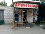 Ваш малыш (ulitsa imeni Nikolaya Kukharenko No:1В), çocuk giyim mağazaları  Voljski'den