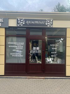 Косметолог (Zheleznodorozhnaya Street No:23Ас2), kozmetoloji, kozmetik salonları  Krasnogorsk'tan