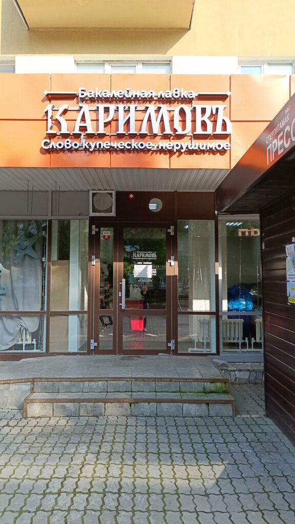 Kasap, şarküteri Каримовъ, Sterlitamak, foto