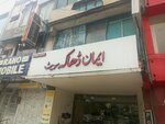 Emaan Dhaka Sweets (No:7K, Sector F-10, Sector F-10 Markaz), pasta, şekerleme ve tatlı  Islamabad'dan